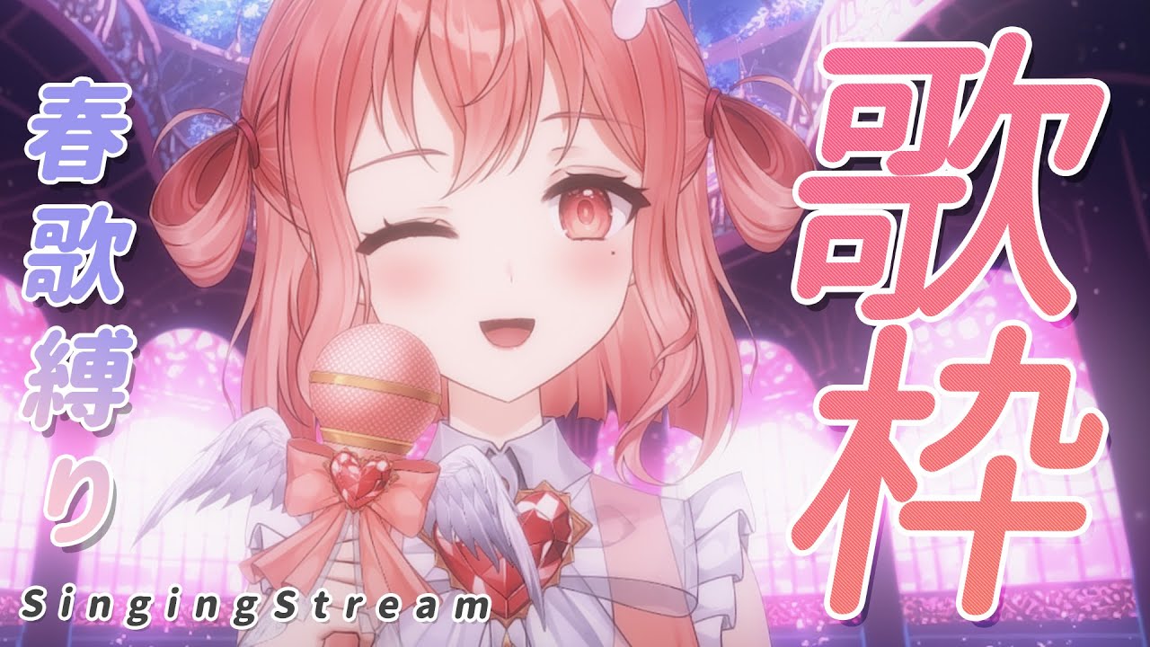 歌枠】春歌縛りの歌枠🌸Singing Stream【Vsinger/なれたん】 - YouTube
