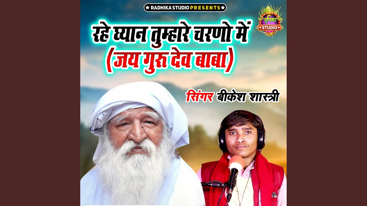 Rahe Dhyan Tumhare Charano Main Jai Gurudev Baba - YouTube
