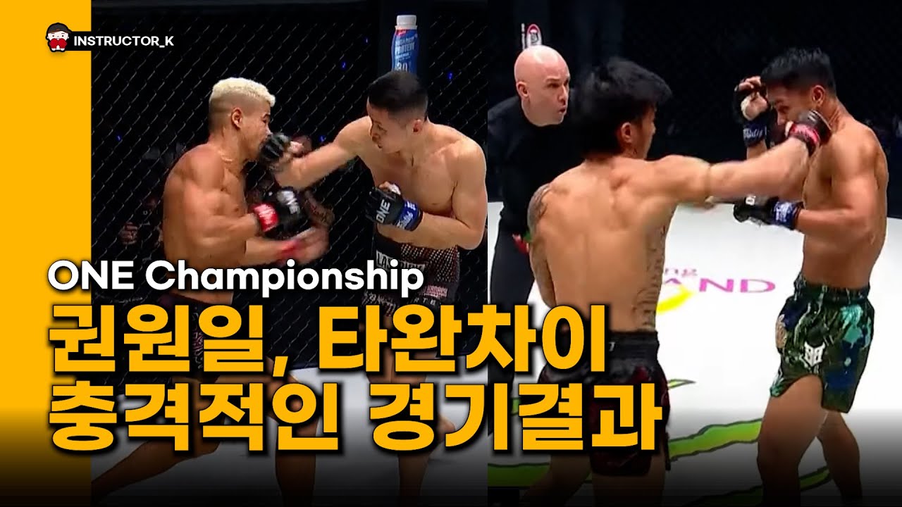 원챔피언십 권원일, 타완차이의 충격적인 경기결과! Kwon vs Andrade, Tawanchai vs Superbon Full ...