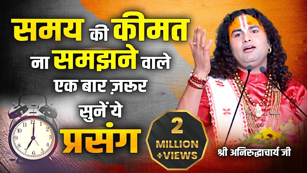 समय की कीमत ना समझने वाले एक बार ज़रूर सुनें ये प्रसंग | श्री ...