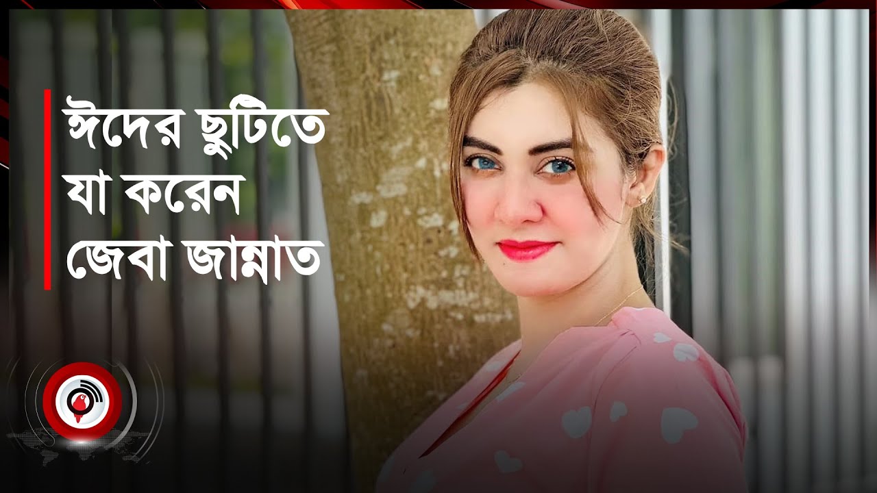 গরুর সঙ্গে সেলফি তুলতাম | Zeba Jannat || Jago News - YouTube