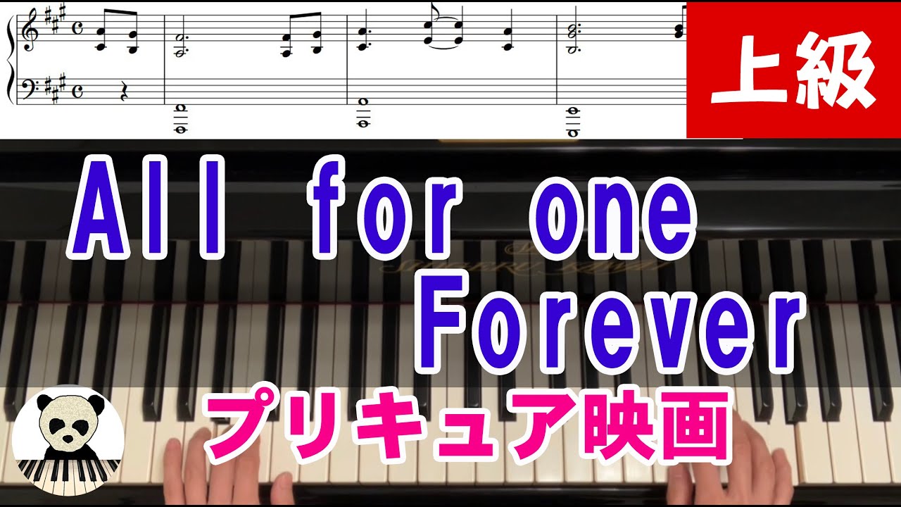 【楽譜あり】「All for one Forever」映画『プリキュアオールスターズF 2023』挿入歌 ピアノソロ 上級 - YouTube