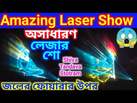 অসাধারণ লেজার শো | Amazing Laser Show | Amazing Laser Light Show - YouTube