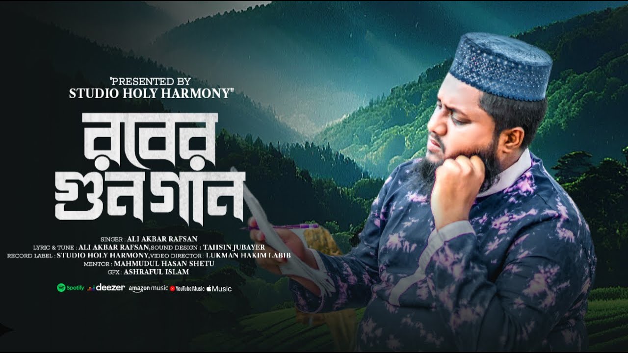 হৃদয় ছোঁয়া গজল || রবের গুণগান || Rober Guno Gan || Ali Akbar Rafsan ...