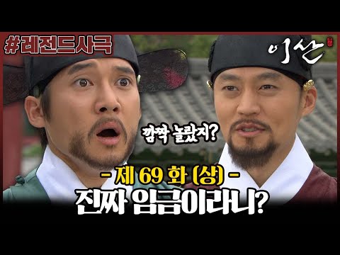 [이산/Leesan] 69회(상)| 장원급제한 정약용은 궐에 입궁해 임금인 이산을 보고 깜짝 놀라는데... MBC080513방송
