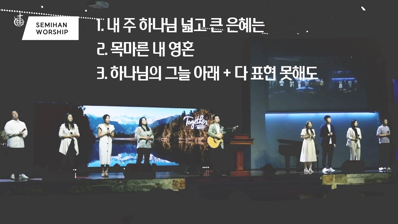 Semihan Worship 세미한워십 | 주일예배 찬양실황 (2022.08.28) - YouTube