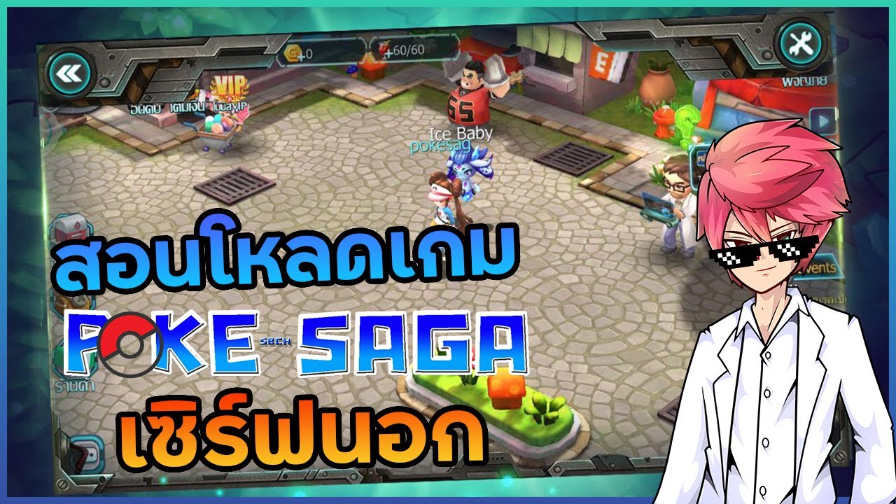 สอนโหลดเกม PoKe SaGa เซิร์ฟนอก ENG | Pokeland Legends - YouTube