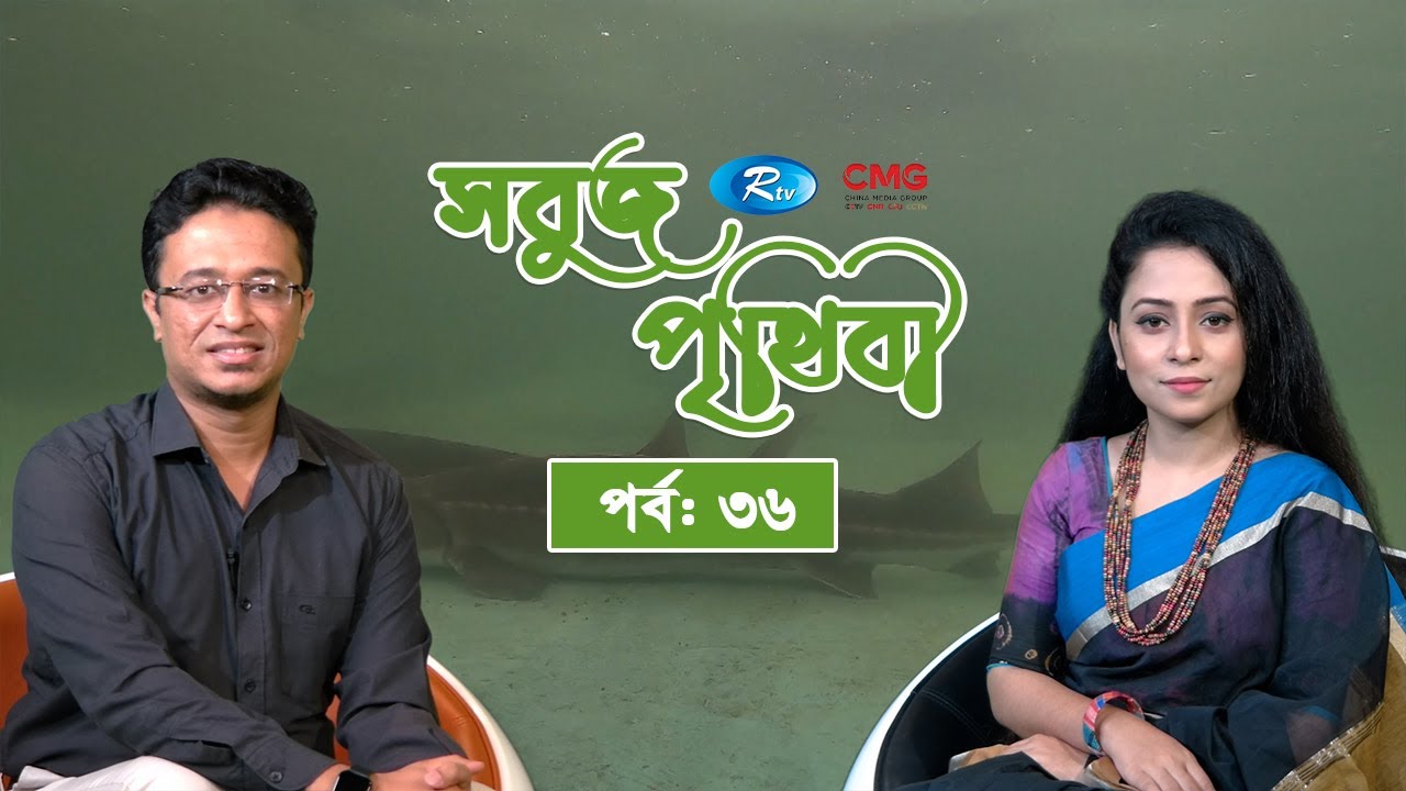 SHOBUJ PRITHIBI EP-36 || সবুজ পৃথিবী পর্ব - ৩৬ | CMG BANGLA - YouTube