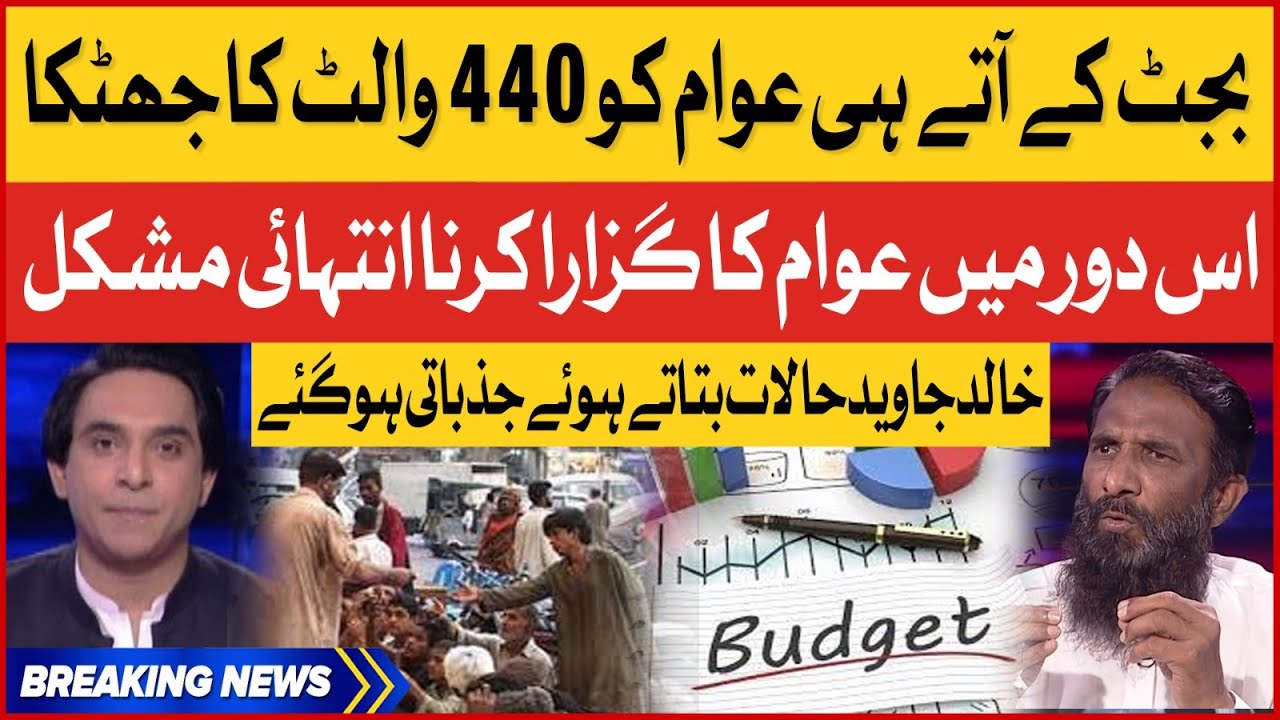 Khalid Javed Emotional On Budget 2023 24 | Pakistan Public Updates ...