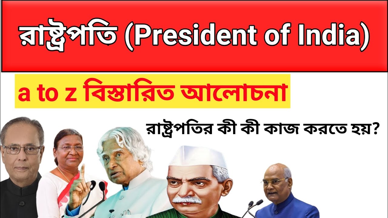 President of India in bengali | ভারতের রাষ্ট্রপতি | a to z বিস্তারিত ...