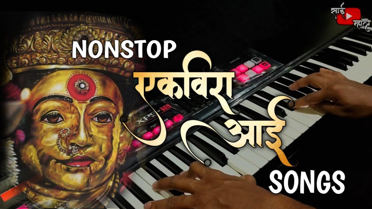 SUPERHIT NONSTOP EKVIRA AAI SONGS | PIANO COVER | MARATHI KOLIGEET ...