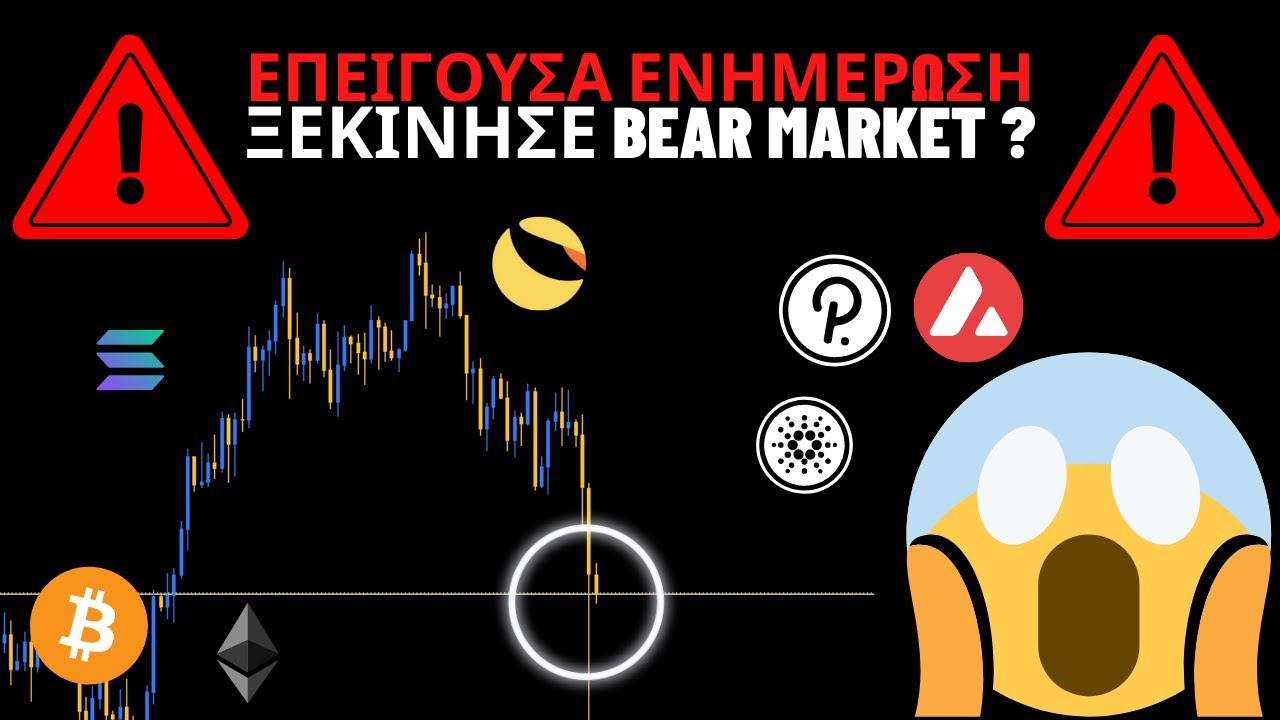 Μεγαλη Πτωση Στα Κρυπτονομισματα Ξεκινησε Bear Market ? - YouTube