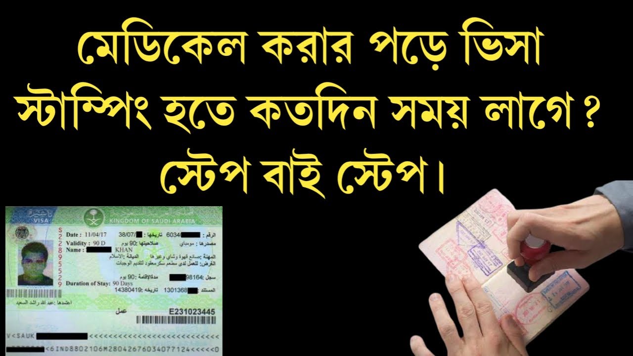 মেডিকেল করার পড়ে ভিসা স্টাম্পিং হতে কত দিন সময় লাগে? কেন বেশি সময় লাগে বিস্তারিত। Sp tv ...