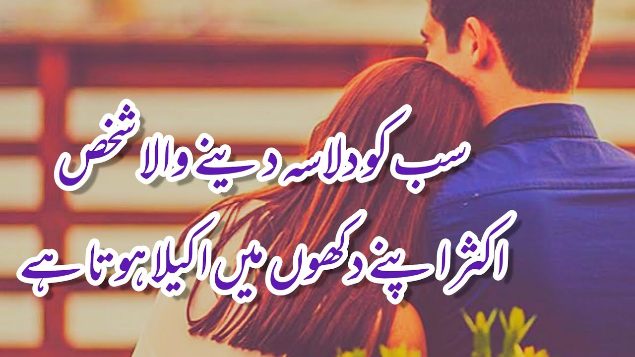 Sab ko dilasa deny wala shakhs Hamesha apny dukhun mai Akela hota hai ...