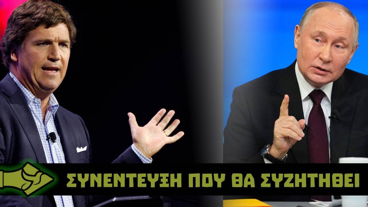 ΕΤΟΙΜΗ Η ΣΥΝΕΝΤΕΥΞΗ ΤΟΥ CARLSON ΜΕ ΤΟΝ PUTIN! - YouTube