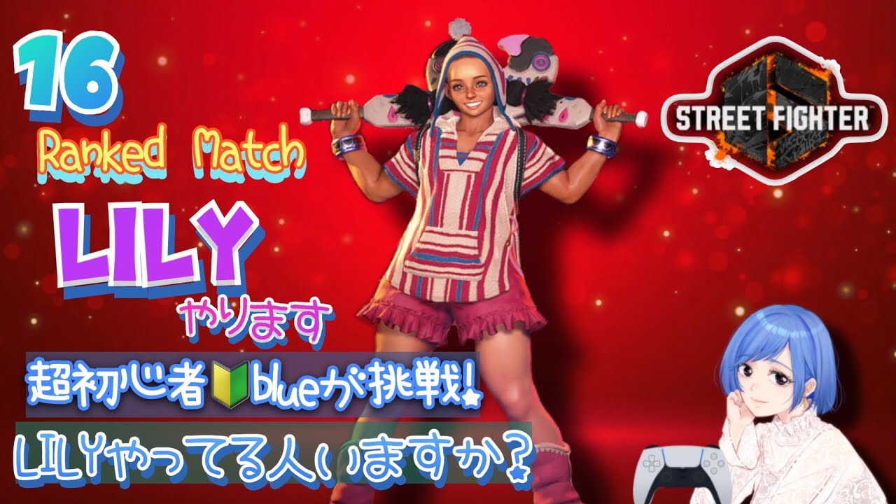 #16【SF6】初心者🔰blueがリリー(LILY/Modern)に挑戦！ストリートファイター6|STREET FIGHTER 6 - YouTube