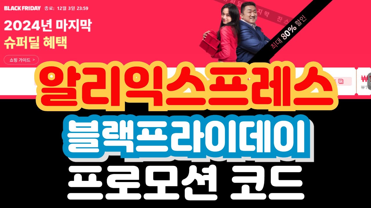 알리익스프레스 블랙프라이데이 프로모션 코드 할인 쿠폰총정리1202 Youtube