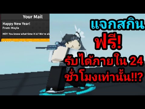 ด่วน!ผู้สร้างแจกสกิน Mayla ฟรี!กดรับได้ภายในแค่24ชั่วโมงเท่านั้น ...