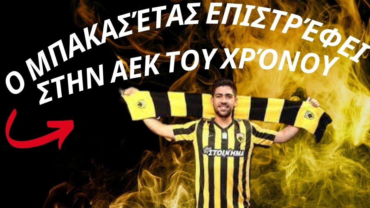 Ο Μπακασέτας επιστρέφει στην ΑΕΚ του χρόνου. Τελευταία Νέα της Α.Ε.Κ ...