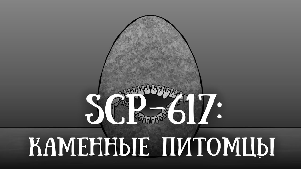 SCP 617 (нарисованный): Каменные питомцы - YouTube