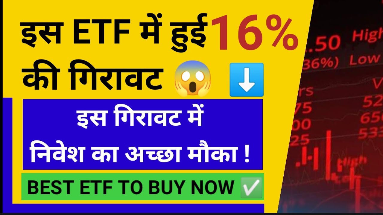 इस ETF में हुई 16% की गिरावट | Best ETF To Buy Now | निवेश का अच्छा मौका - YouTube