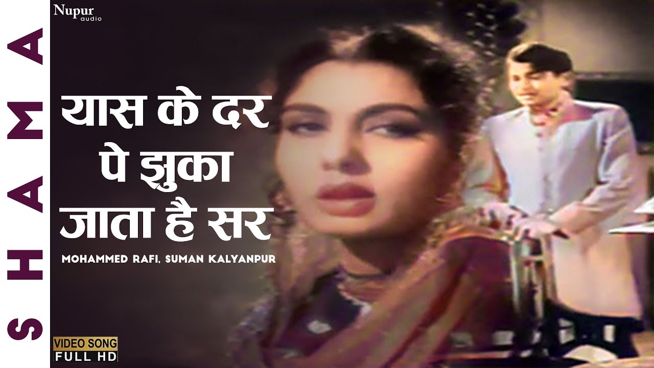 Yaas Ke Dar Pe Jhukaa Jaataa Hai | Mohammed Rafi, Suman Kalyanpur ...