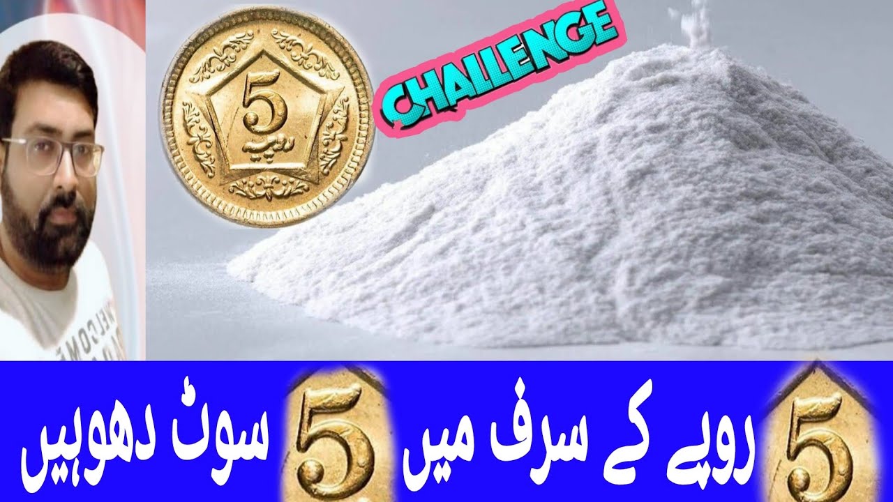 5 پانچ روپے کے سرف میں 05 سوٹ دھوہیں۔ 💯 کپڑے صاف چمک دار۔ گارینٹی ...