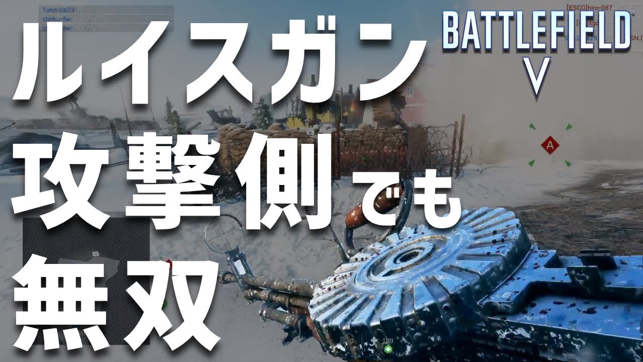 【BFV BF5】攻撃側でも強いルイスガン Lewis Gun【PS4】 - YouTube