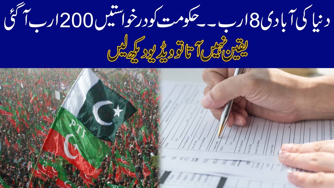 دنیا کی آبادی 8 ارب۔۔حکومت کو درخواستیں 200 ارب آ گئیں