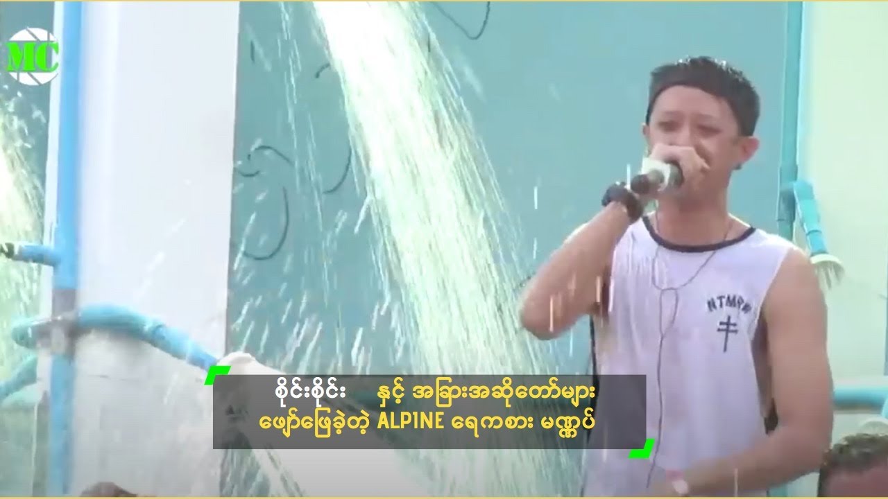 စိုင်းစိုင်း နှင့် အခြားအဆိုတော်များ ဖျော်ဖြေခဲ့တဲ့ ALPINE ရေကစား မဏ္ဏပ ...