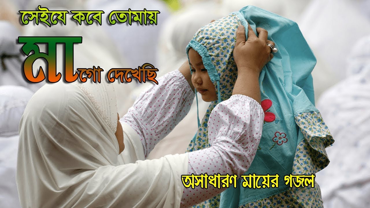 “মা” অসাধারণ মায়ের গজল || Bangla Islamic Gojol 2018 || New Bangla ...