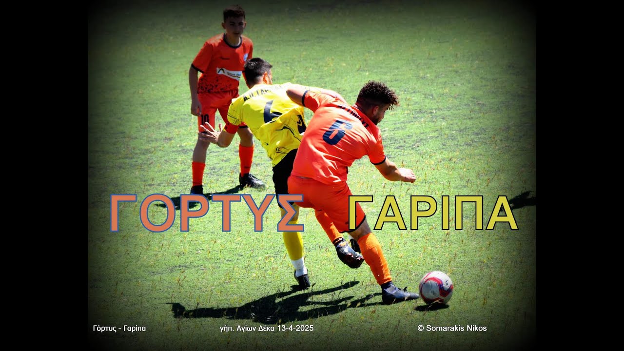 ΓΟΡΤΥΣ - ΓΑΡΙΠΑ (3-3) 👉 γκόλ και άλλα όμορφα (γήπεδο Αγίων Δέκα 13-4 ...