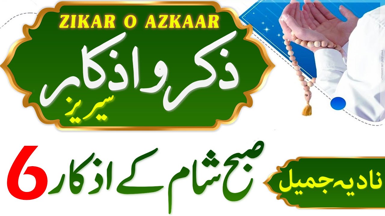 Subha Sham ke azkaar by Nadia Jameel | Morning Adhkarأذكار الصباح ...