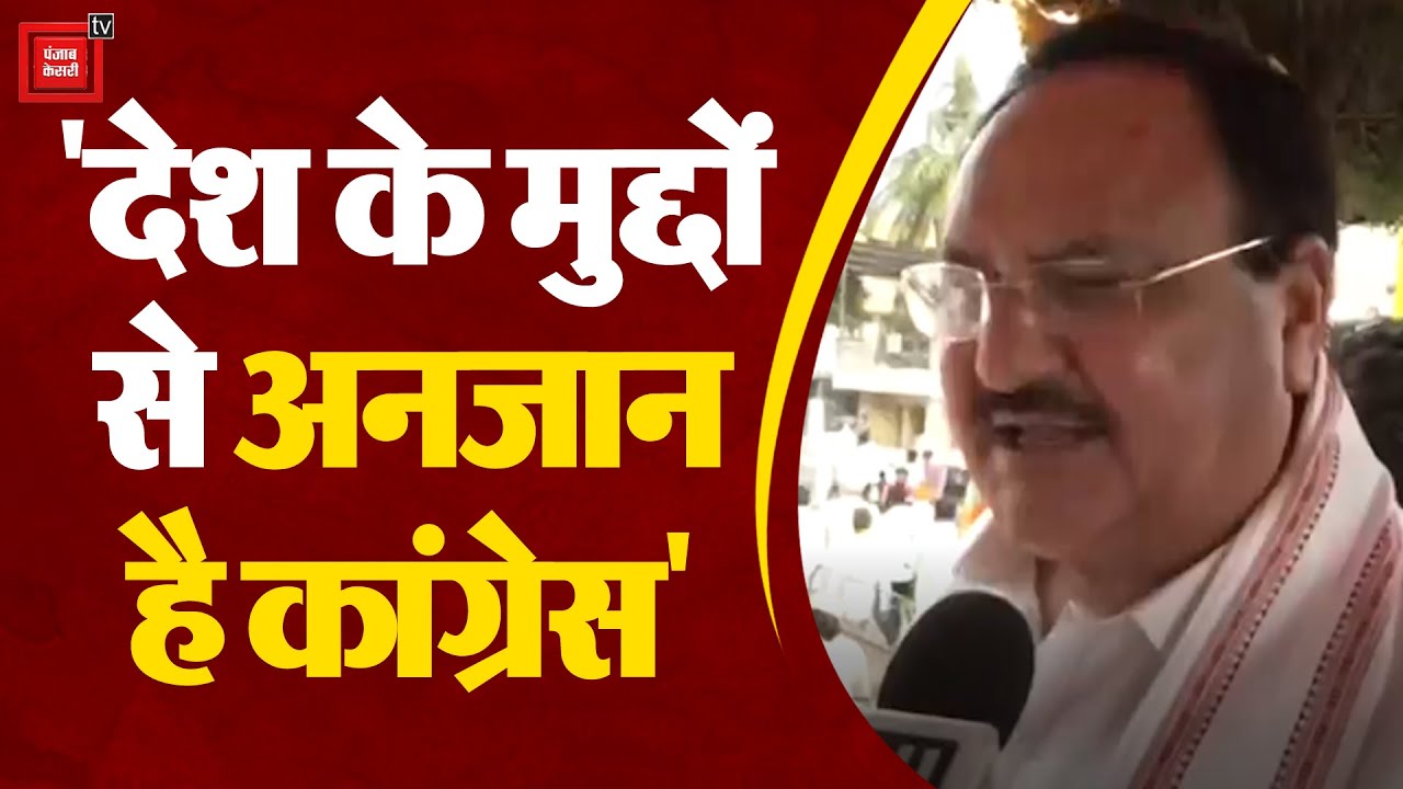 Karnataka में BJP राष्ट्रीय अध्यक्ष Nadda ने कहा, 'Congress को देश के ...