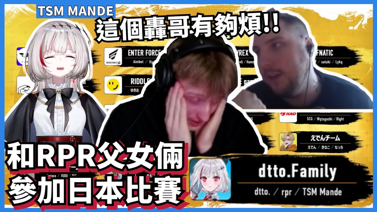 [Mande精華25] - 和RPR父女一起征戰日本比賽~ 三人被FNC轟哥搞到整個躁起來!! /w rpr Dtto - YouTube