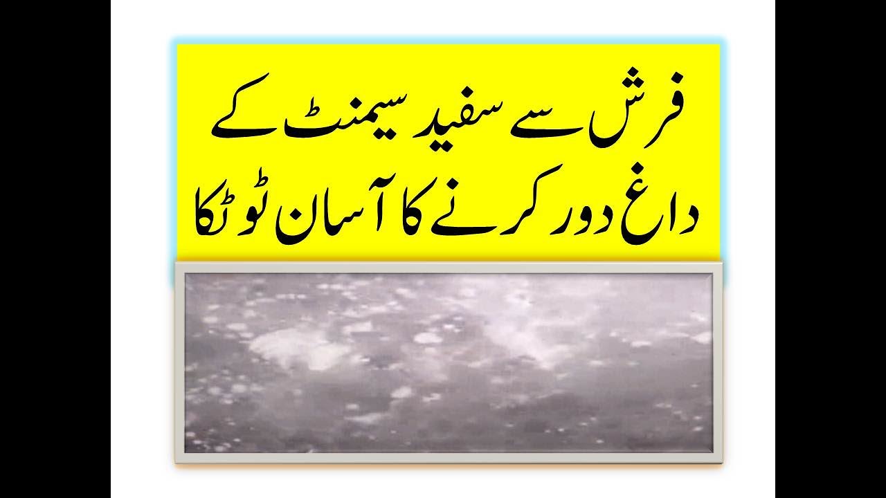 How to remove white cement from floor, farsh se safaid cement kaise saf ...