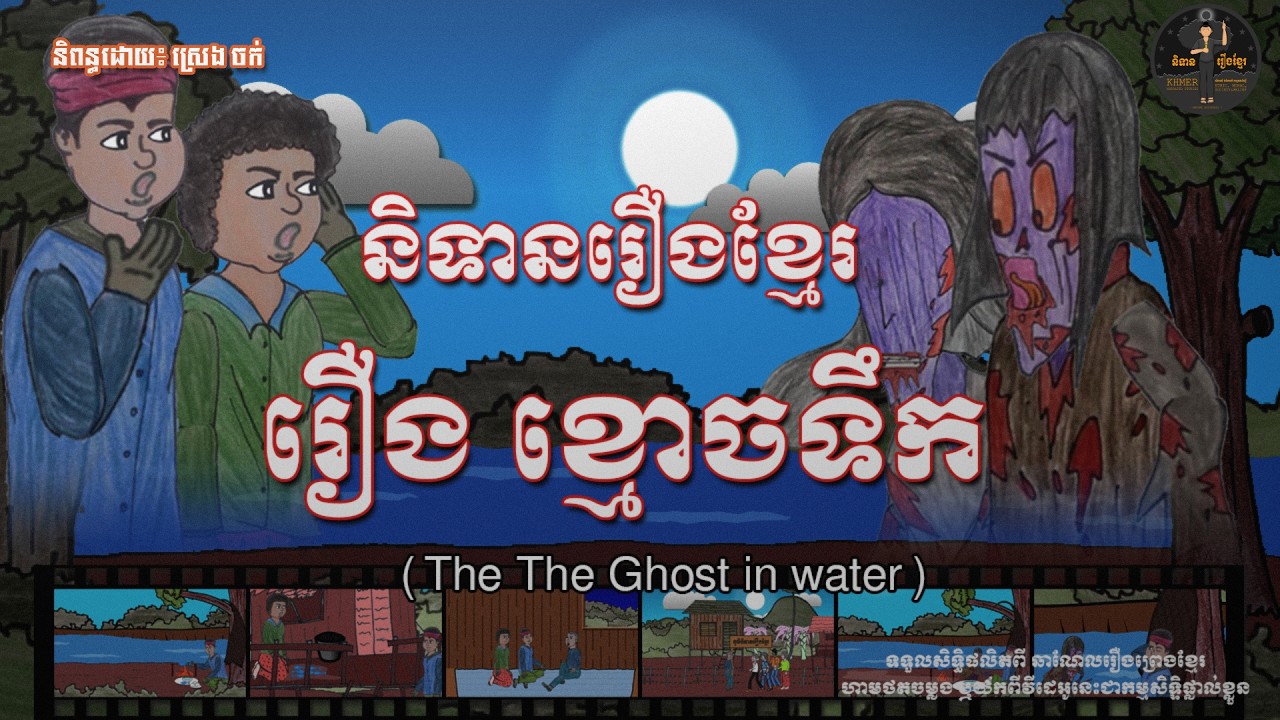 រឿងខ្មោចទឹក-The Ghost in Water (Horror Animation) - YouTube