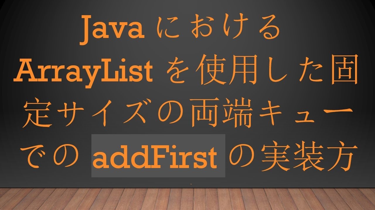 Javaにおけるarraylistを使用した固定サイズの両端キューでのaddfirstの実装方法 Youtube