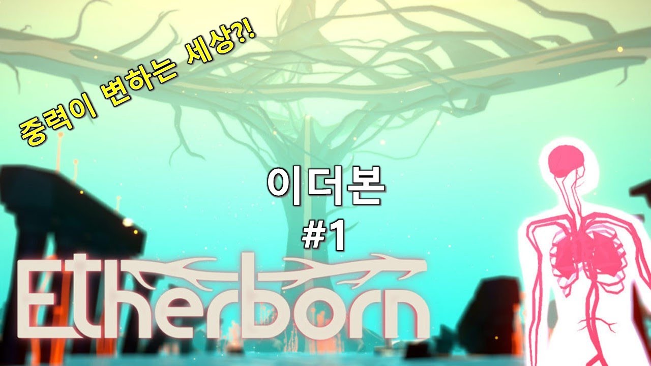 이더본 (Etherborn) #1 - YouTube