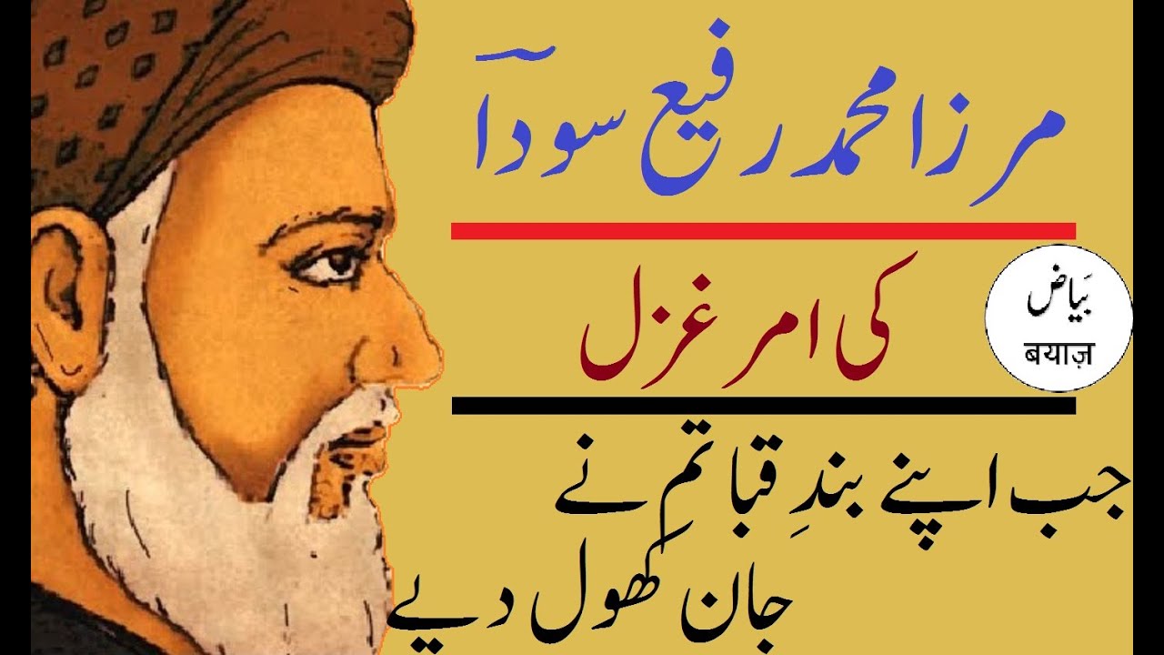 جب اپنے بند قبا تم نے جان کھول دیے | غزل: مرزا سودا |Ghazal: Mirza ...