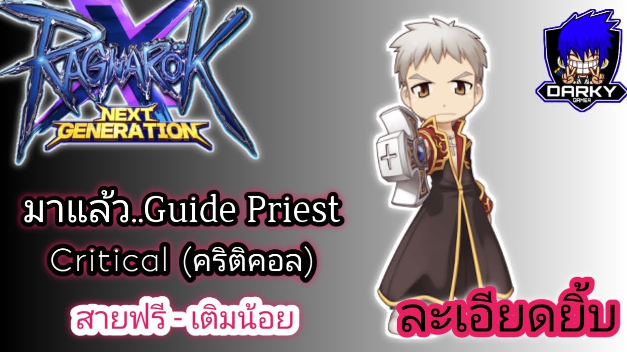 ROX : Guide Priest ทุบ (Critical) สายฟรี-เติมน้อยก็โหดได้ : Ragnarok X ...