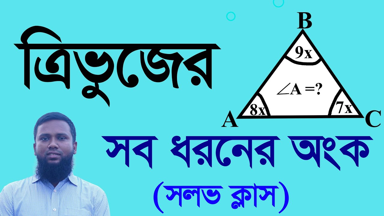 ত্রিভুজের সব নিয়মের অংকের সহজ সমাধান ( Khairuls Basic Math সলভ ক্লাস-১৮) Khairul Alam - YouTube