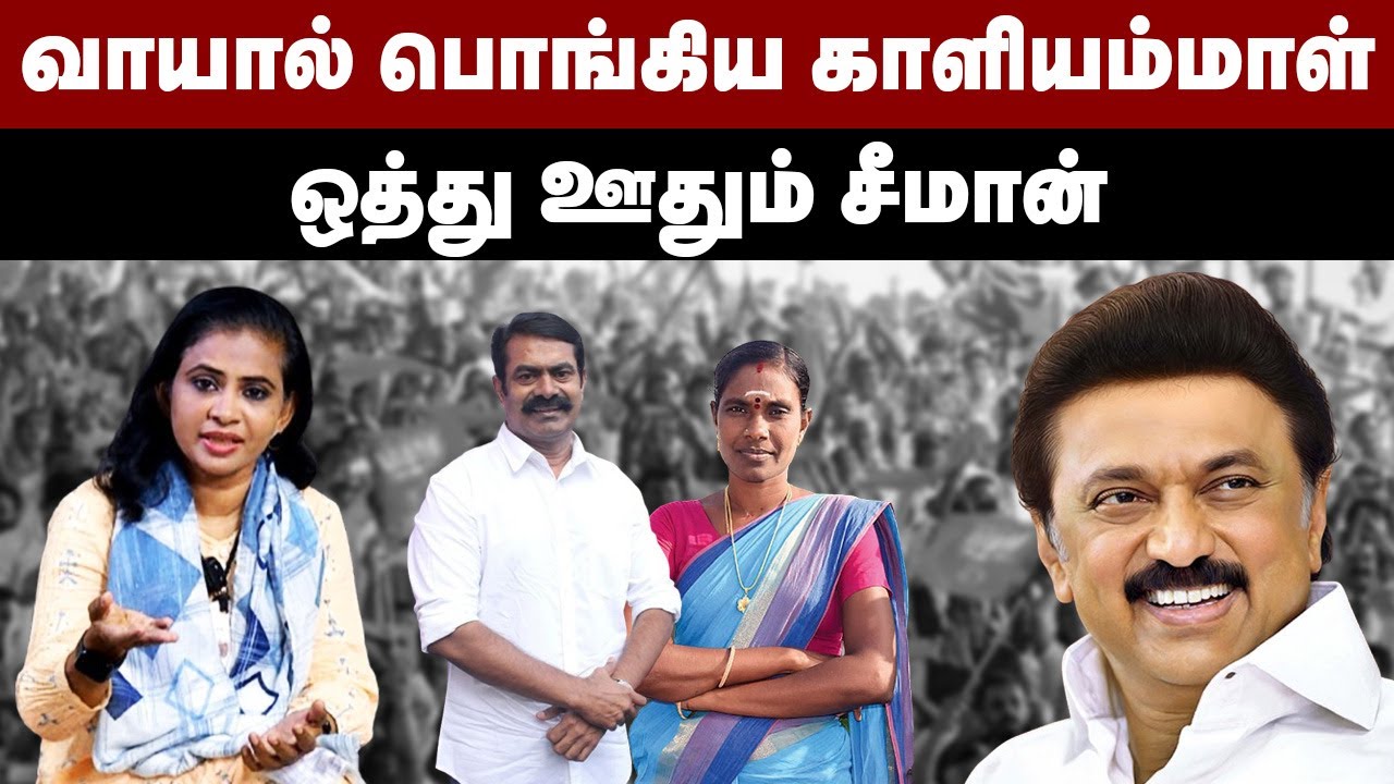 வாயால் பொங்கிய காளியம்மாள் | ஒத்து ஊதும் சீமான் | Kaliammal Speech ...