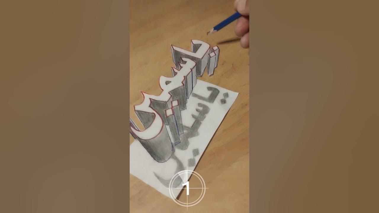 رحلة شيقة في رسم اسم ياسمين بطريقة ثلاثية الأبعاد . - YouTube