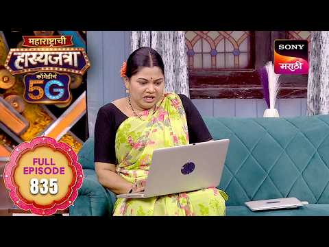Maharashtrachi Hasya Jatra ComedyCha 5G - Ep 835 - Full Episode - 13 Aug 2026