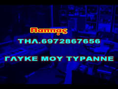 ΓΛΥΚΕ ΜΟΥ ΤΥΡΑΝΕ ( KARAOKE ΓΙΩΡΓΟΣ ΠΑΠΠΑΣ ) - YouTube
