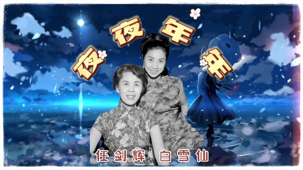 任剑辉 白雪仙合唱《夜夜年年》 Youtube