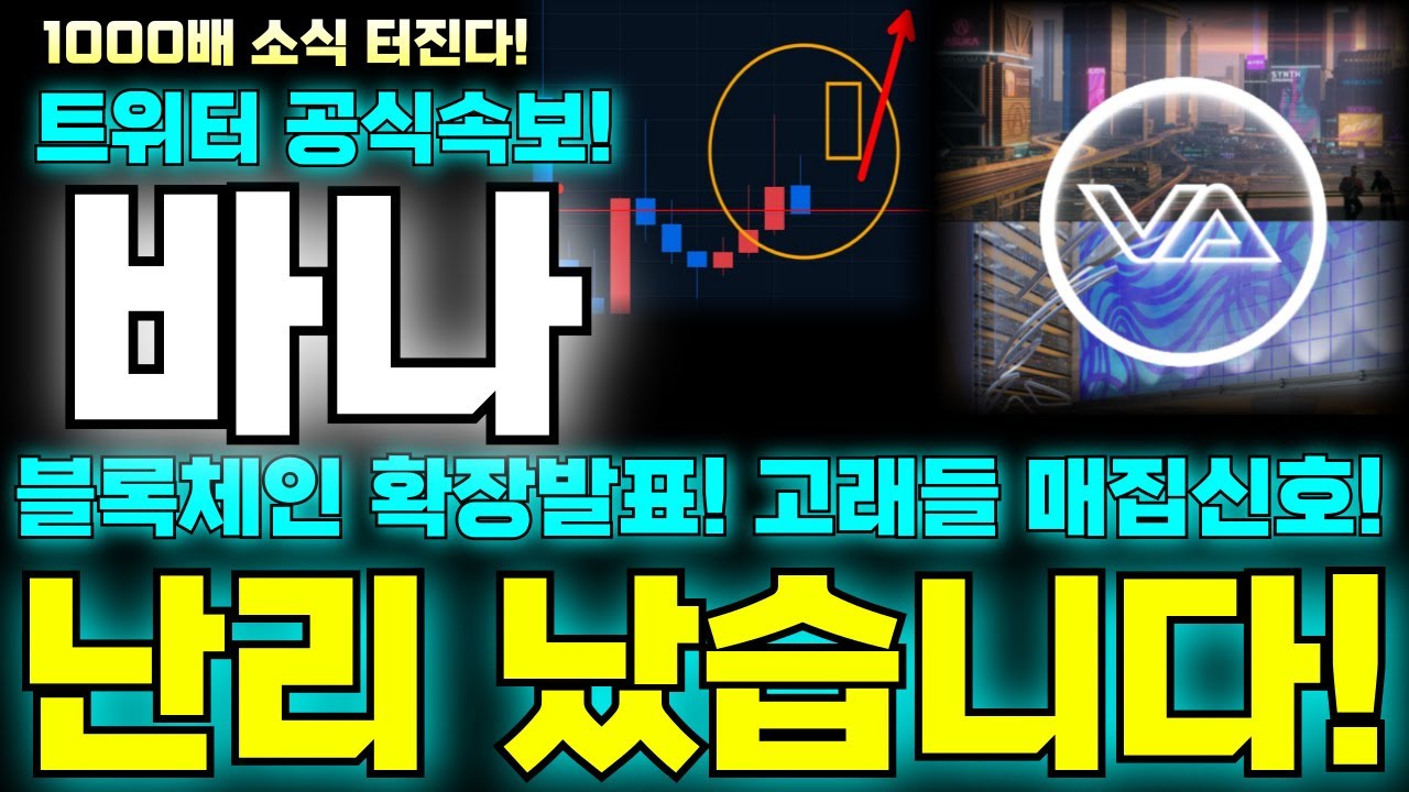 바나 코인전망 트위터 공식속보 고래들의 자금이동 경로 트럼프 취임후 언급 수혜코인지정 축하드립니다 바나 바나코인