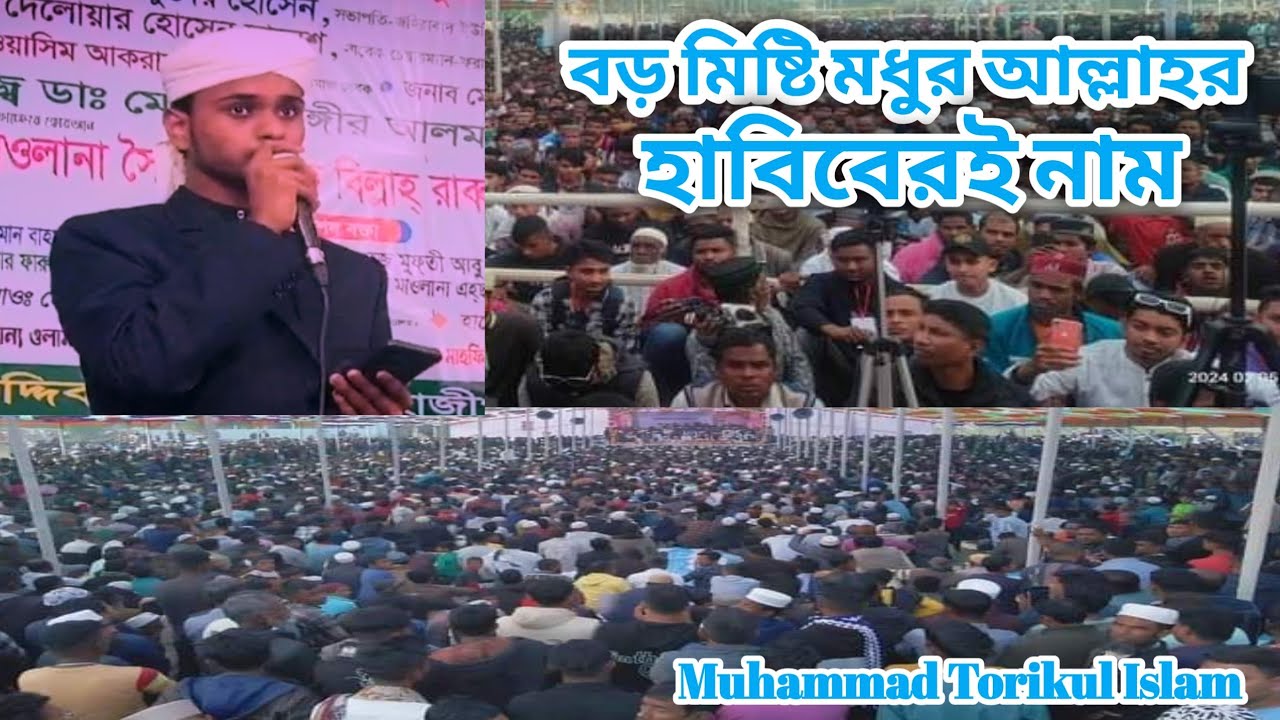 বড় মিষ্টি মধুর আল্লাহর হাবিবেরই নাম। Muhammad Torikul Islam. - YouTube
