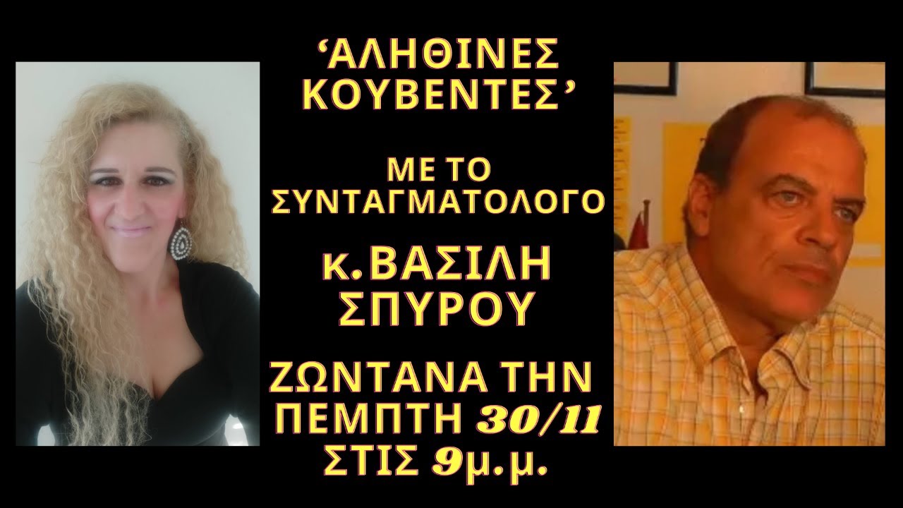 Ο ΣΥΝΤΑΓΜΑΤΟΛΟΓΟΣ κ ΒΑΣΙΛΗΣ ΣΠΥΡΟΥ ΚΑΛΕΣΜΕΝΟΣ ΣΤΙΣ ΑΛΗΘΙΝΕΣ ΚΟΥΒΕΝΤΕΣ